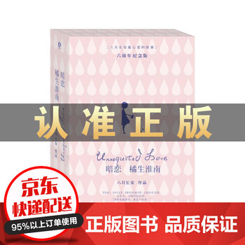 暗恋 橘生淮南 六周年纪念版 八月长安小说