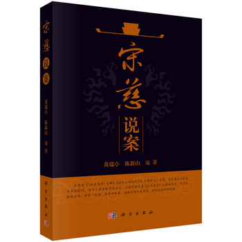 宋慈说案 黄瑞亭,陈新山 科学出版社 9787030531513