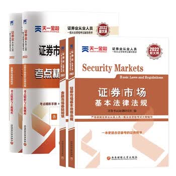 天一2022证券从业套装（共4本）