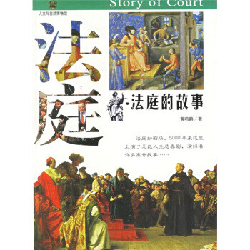 人文与自然:法庭的故事【正版图书】