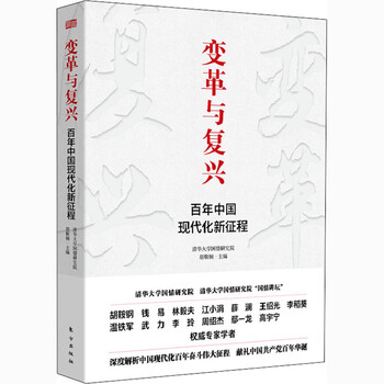 变革与复兴 百年中国现代化新征程 清华大学国情研究院,胡鞍钢 编 中国经济书籍 中国经济史 东方出版社