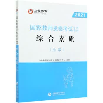 综合素质 小学2021国家教师资格考试专用教材