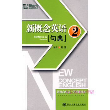 新东方 新概念英语句典2 戴愫　