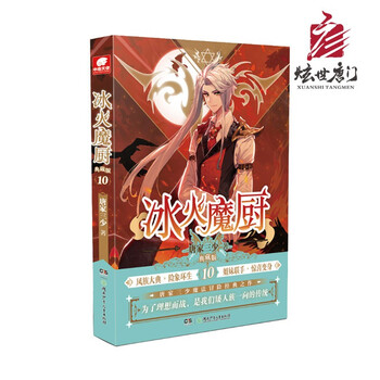 炫世唐门官方冰火魔厨第10册唐家三少自营玄幻书籍斗罗大陆