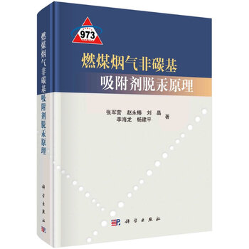 燃煤烟气非碳基吸附剂脱汞原理