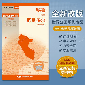 2019秘鲁厄瓜多尔地图世界分国地图·南美洲（中外对照 防水 耐折 撕不烂地图 折叠图