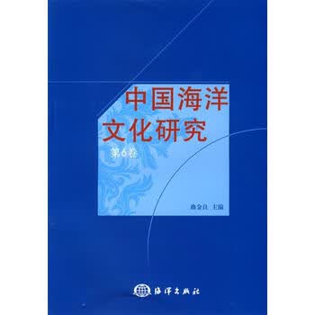 中国海洋文化研究 曲金良　主编【正版书】