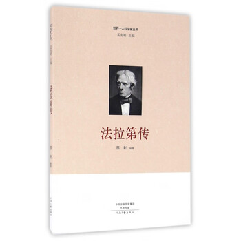 法拉第传/世界十大科学家丛书