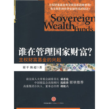 谁在管理国家财富？【正版图书】