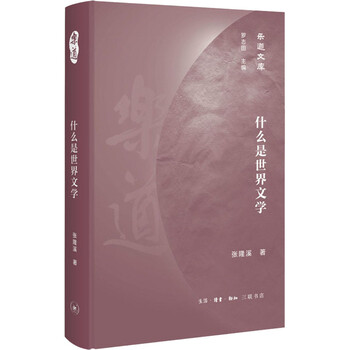 什么是世界文学 张隆溪  书籍