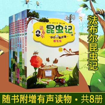 法布尔昆虫记 懒惰的旅行家 神器的手术专家 装死高手 用毒高手 短命的音乐家 勤劳的清洁工 婚礼上的杀手 套装共8册 哈尔滨工业大学出版社
