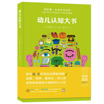 幼儿认知大书 0-2-4-6周岁思维导图式中英双语单词启蒙认知 读图思辨磨耳朵练口语语言启蒙敏感期绘本 亲子共读低幼启蒙益智书籍