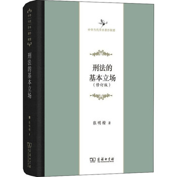 刑法的基本立场(修订版) 张明楷 商务