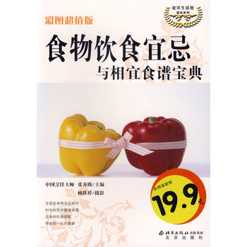 食物饮食宜忌与相宜食谱宝典【正版图书】
