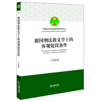 德国刑法教义学上的客观处罚条件