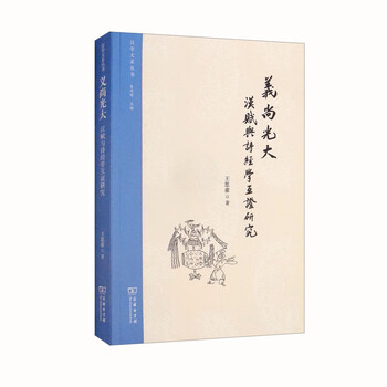 义尚光大：汉赋与诗经学互证研究/汉学大系丛书