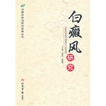 白癜风研究 白癜风防治研究经典丛书【正版图书】
