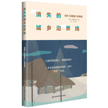 消失的城乡边界线(日本食通信的奇迹)