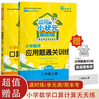 木头马小学口算计算+应用题小状元（套装共2本）二（2）年级上册人教版（含课时练 单元测 期末考