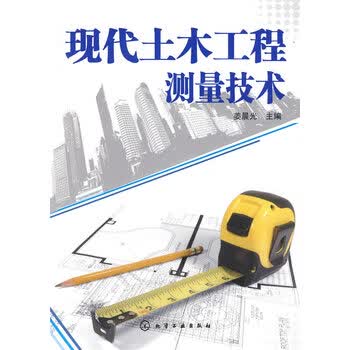 现代土木工程测量技术【正版图书】