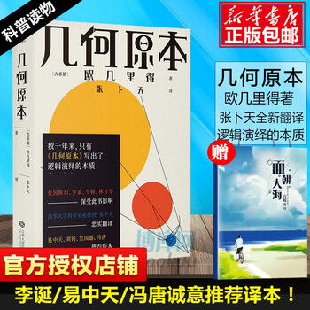 【现货包邮】欧几里得几何原本 张卜天译 逻辑演绎的本质 古希腊数学原理平面几何数论与代数自然科学读物