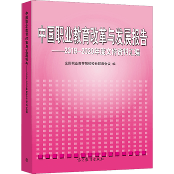 中国职业教育改革与发展报告2019-2020年度文件资料汇编 职业高等院校校长联席会议 编 高