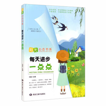 阳光心态书系：每天进步一点点 刘磊