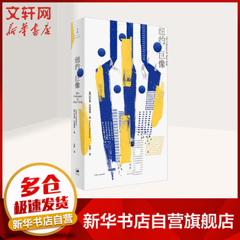 纽约巨像 (美)科尔森·怀特黑德 图书
