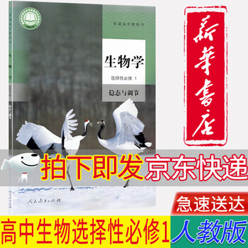 【新华书店正版】新改版统编版人教版高中生物学选择性必修一1稳态与调节课本人教版高中生物选修一1课本教材教科书