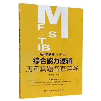 经济类联考<396科目>综合能力逻辑历年真题名家详解