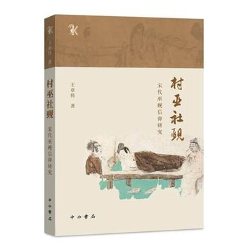 正版新书 村巫社觋——宋代巫觋信仰研究 王章伟 中西书局 9787547518397