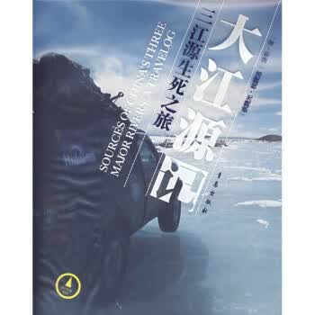 大江源记：三江源生死之旅【正版图书】