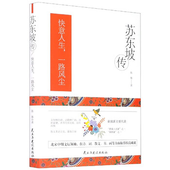 苏东坡传(快意人生一路风尘)