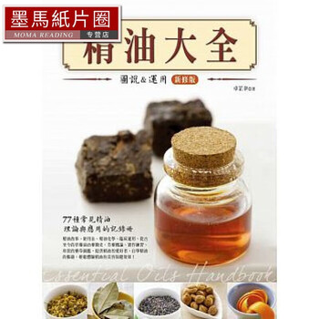 预售 台版 精油大全：图说与应用(新修版) 大树林 0.9kg
