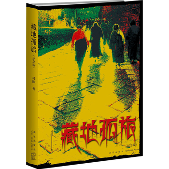 【正版书籍】藏地孤旅(纪念版) 村郎 著