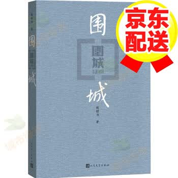 围城 钱钟书 平装