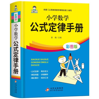 小学数学公式定律手册 彩图版 1-6年级小学数学公式大全 小学数学知识大全
