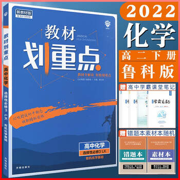 高二教材划重点 2022版选择性必修第一册选修二三语文数学英语物理化学生物政治历史地理 人教版教材全解读高二辅导书全套高中同步教辅 【高二下】化学：选择性必修3.鲁科版