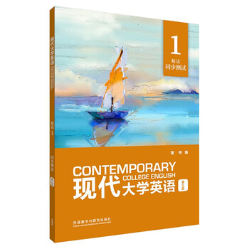 现代大学英语 精读1同步测试（第三版）