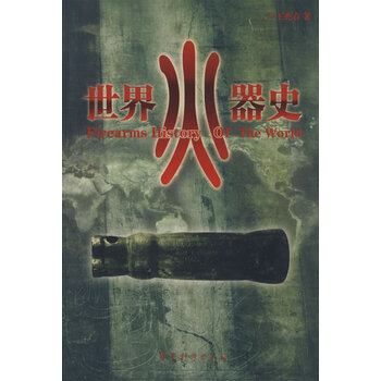 世界火器史【正版图书】