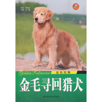 金毛寻回猎犬【正版图书】
