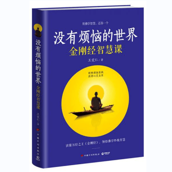 没有烦恼的世界 金刚经智慧课王觉仁王阳明心学高于定价