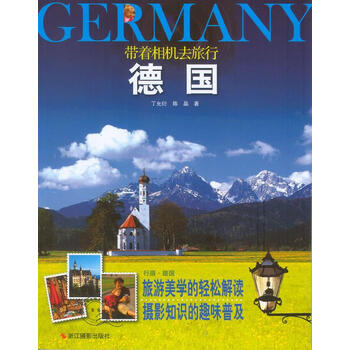 带着相机去旅行 德国