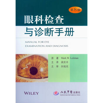 眼科检查与诊断手册(第八版)