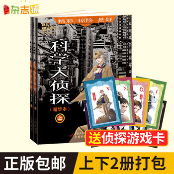 现货包邮  科学大侦探精华本上下两册 杂志铺 我们爱科学系列侦探集 中小学生科学推理探案悬疑小说丛书