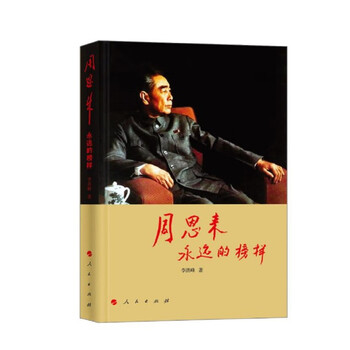 周恩来：永远的榜样 Y