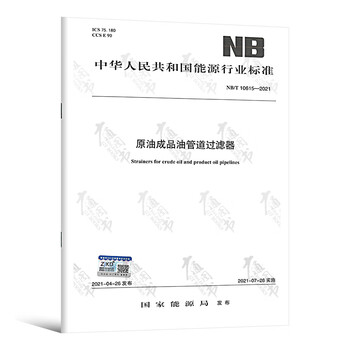 NB/T 10615-2021原油成品油管道过滤器