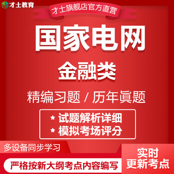 2022国家电网考试真题金融类题库全真模拟试卷核心知识点资料 才士题库电子版考试手机题库模拟题才士 全新大纲考点资料 公共与行业知识+金融类