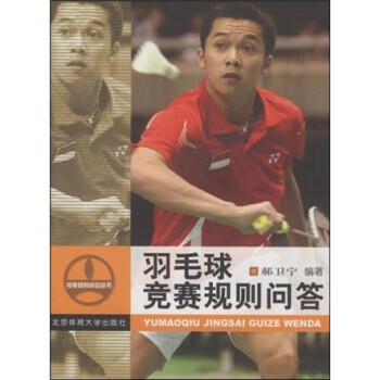 羽毛球竞赛规则问答 郝卫宁 著【正版书】