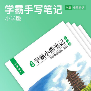 新版学霸小熊笔记小学语文数学英语作文小学状元手写笔记小升初复习资料 (2本装)语文+数学